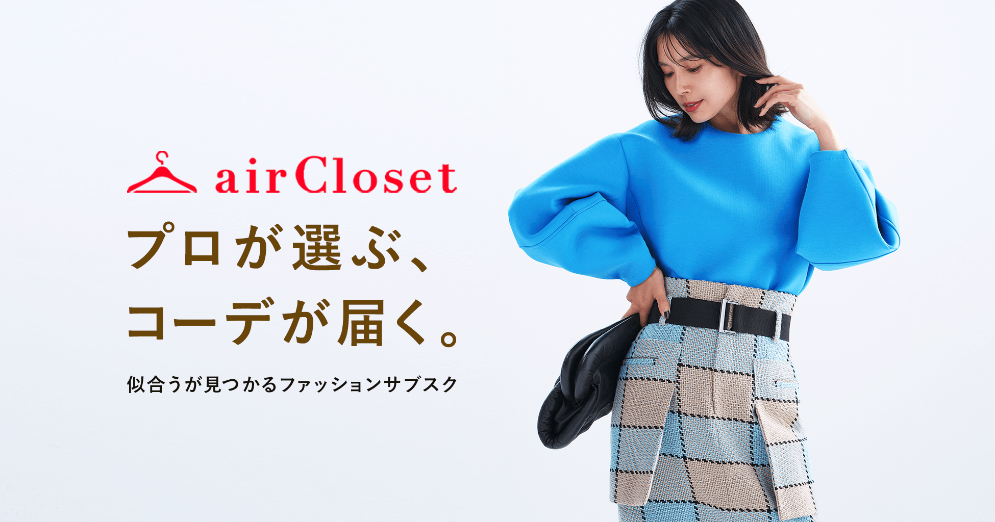 airClosetVoice｜airCloset
