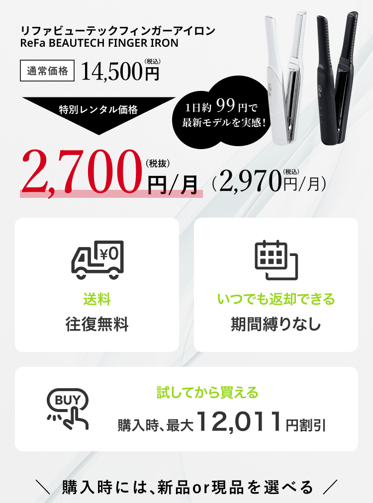 【レンタル】リファ(ReFa) ヘアアイロン ビューテック フィンガーアイロン ホワイト RE-AI02A - airCloset Mall (エアクロモール)